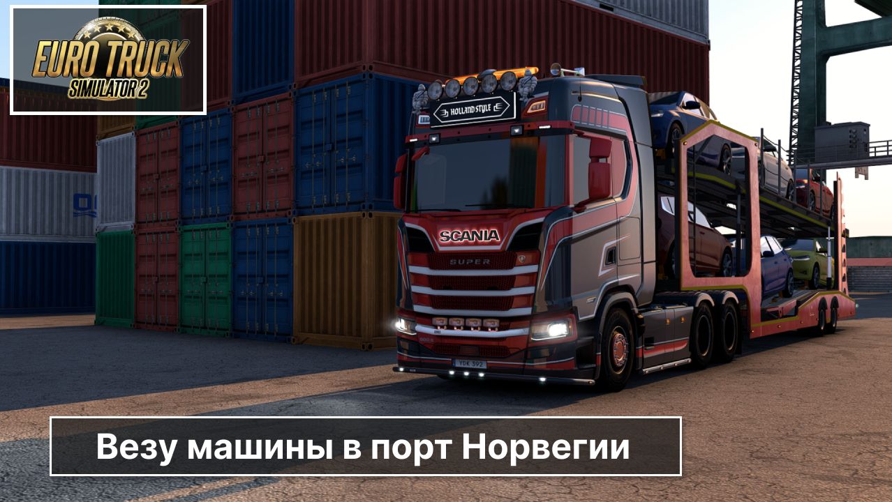 Euro Truck Simulator 2. За рулём по Европе.