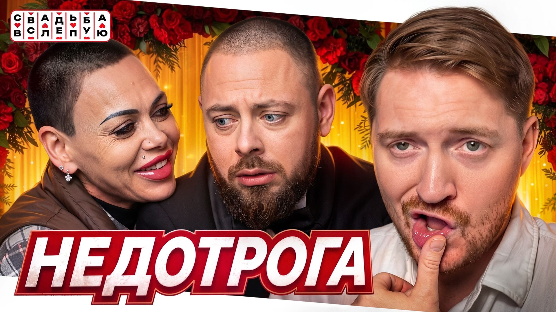 4 свадьбы