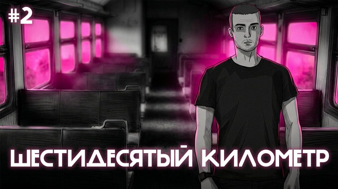 SIXTIETH KILOMETER