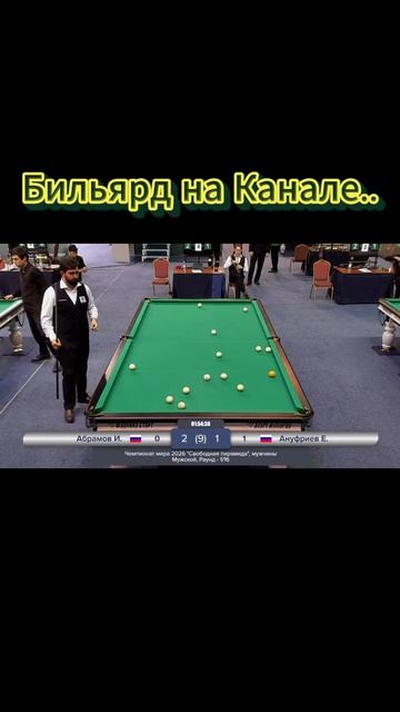 .БИЛЬЯРД.