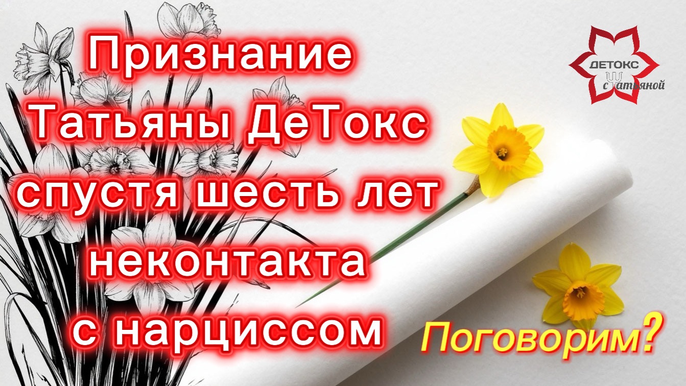 Татьяна ДеТокс: обо мне и про меня