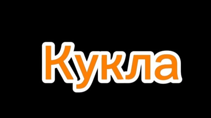 Клипы
