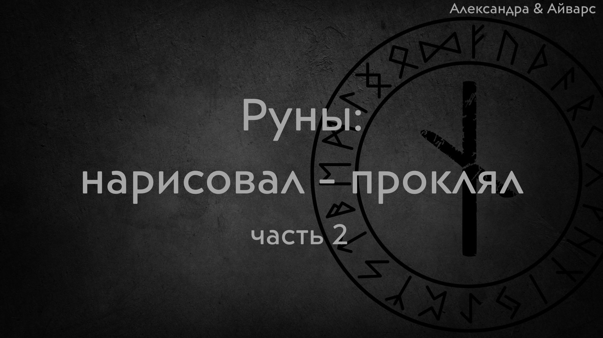 Руны. Северная Традиция