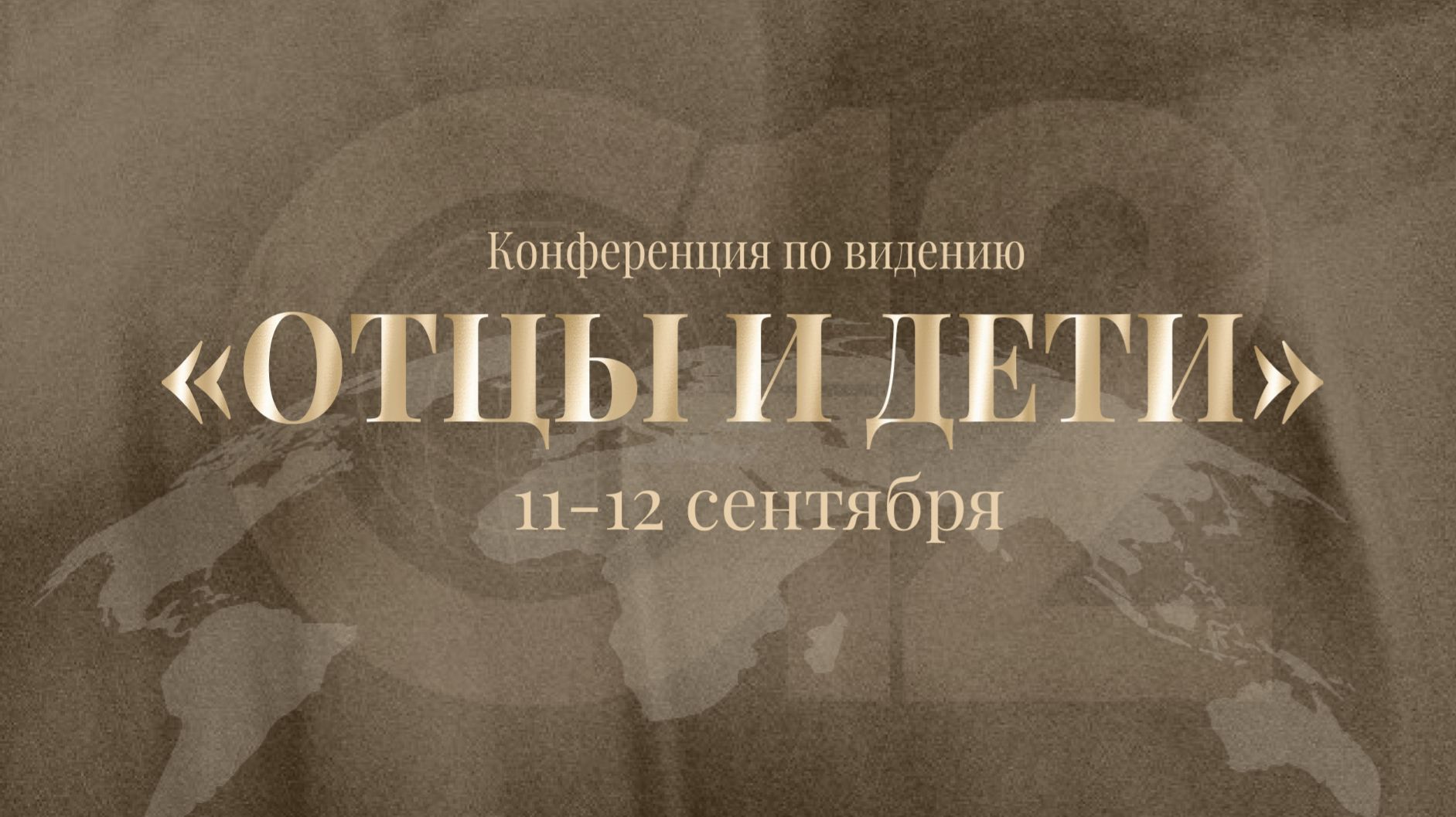 Конференция «Отцы и дети»