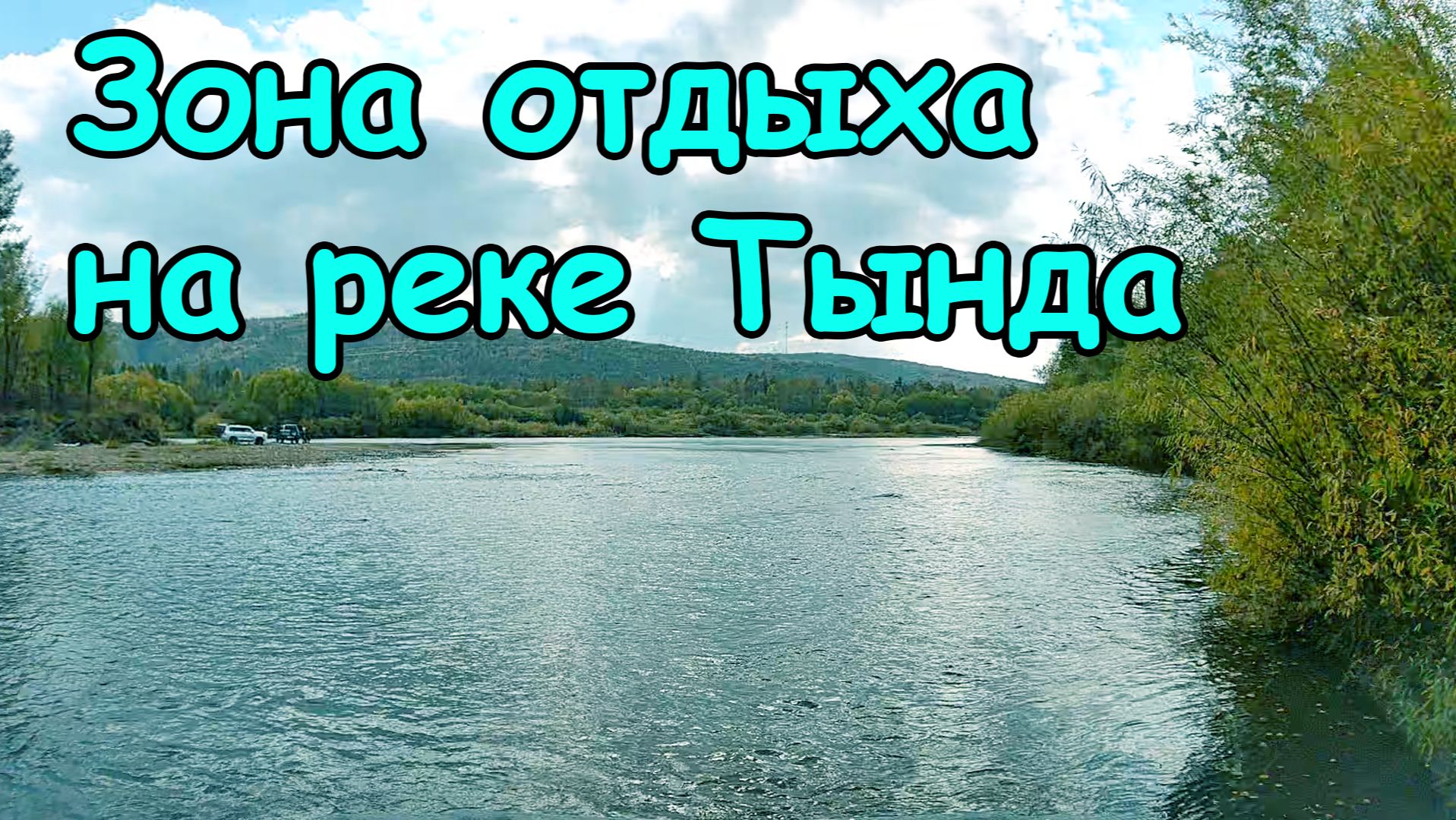 на БАМ-е