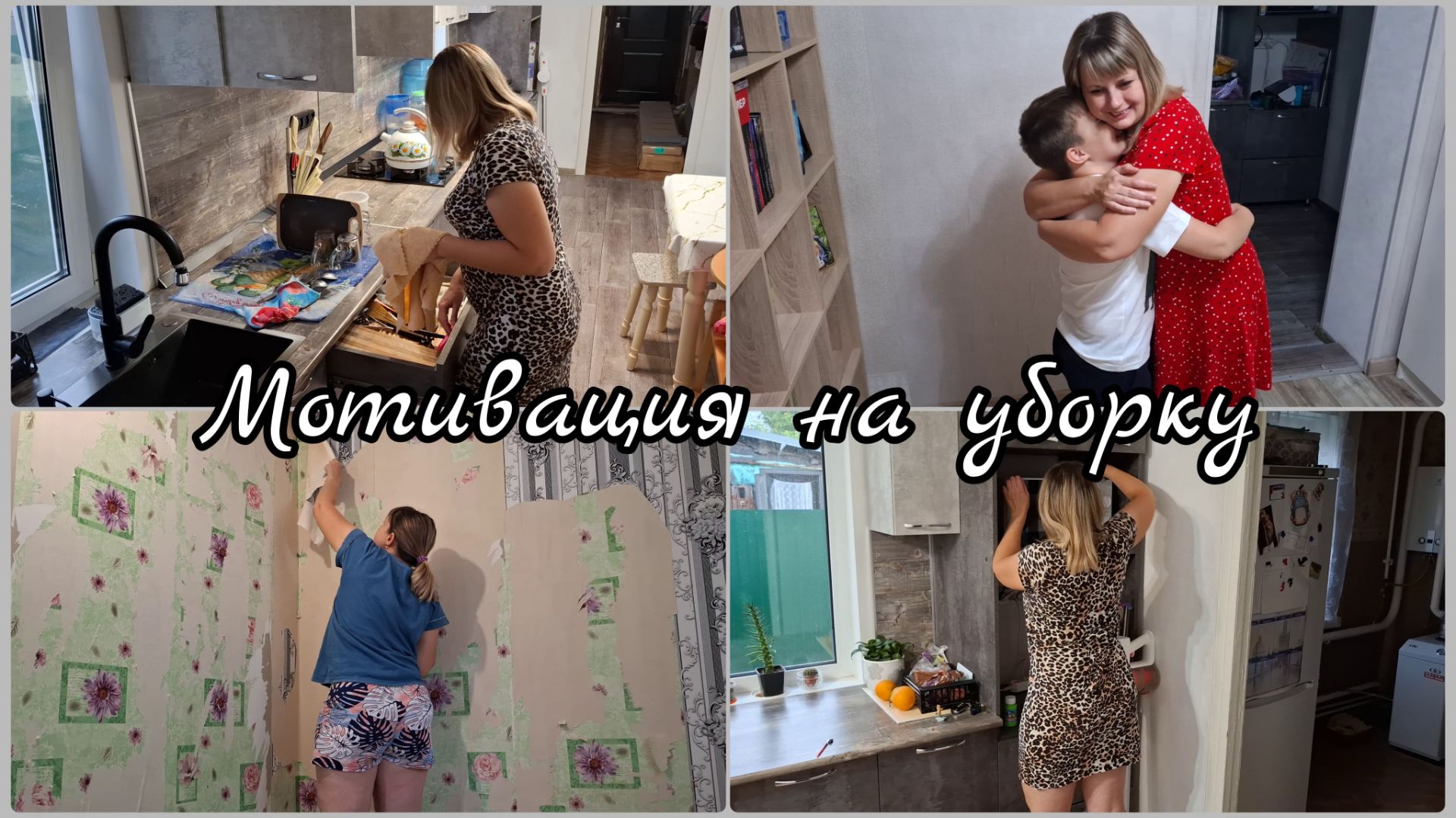 Мотивация на уборку