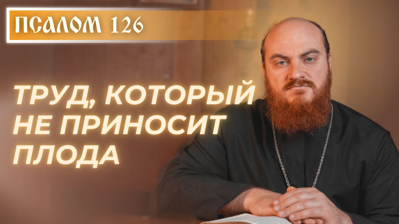 Толкование на Псалтирь