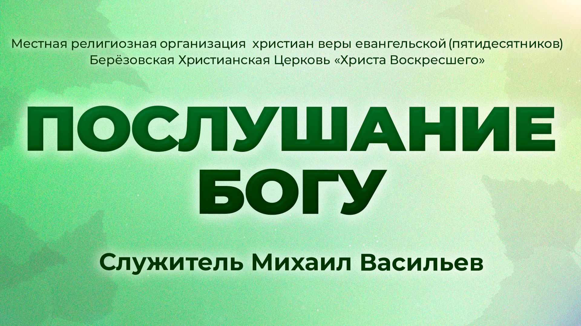 Проповеди Михаила Васильева
