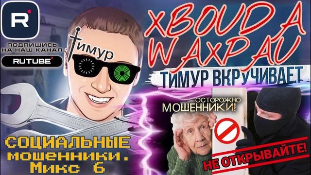 Тимур Вкручивает