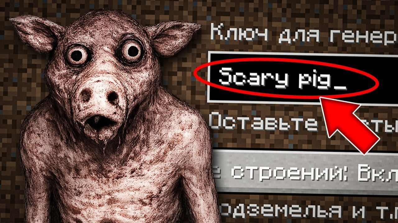 Страшные сиды Майнкрафт