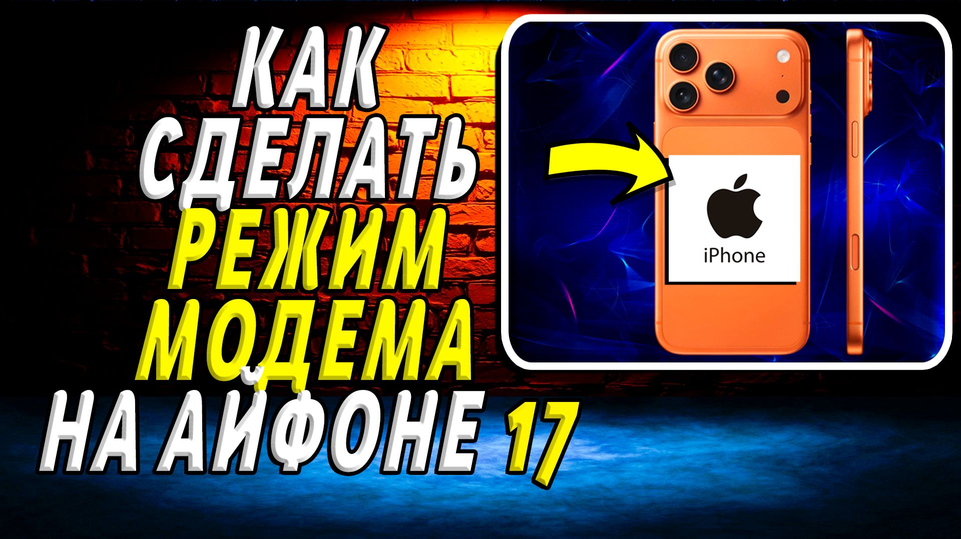 Айфон