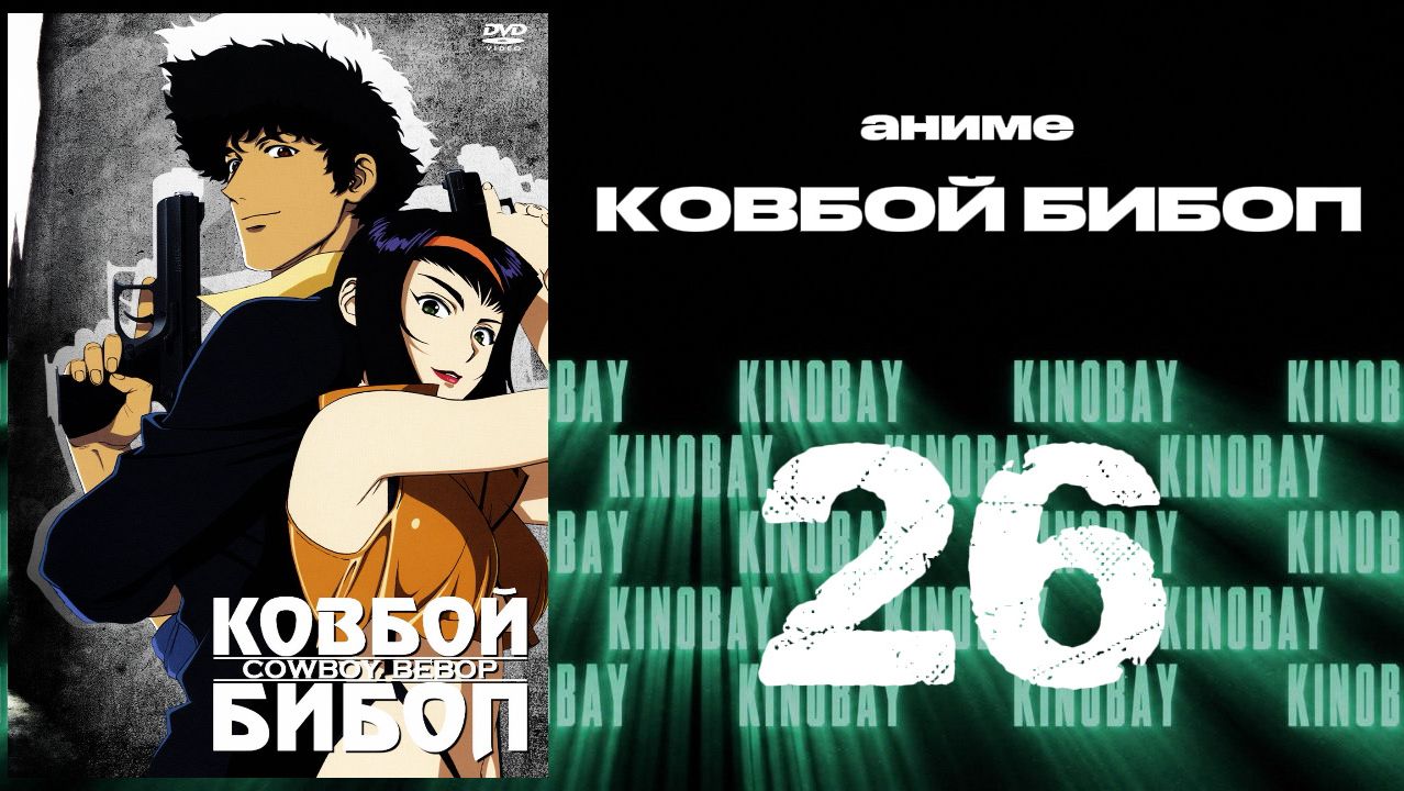 Ковбой Бибоп / Cowboy Bebop