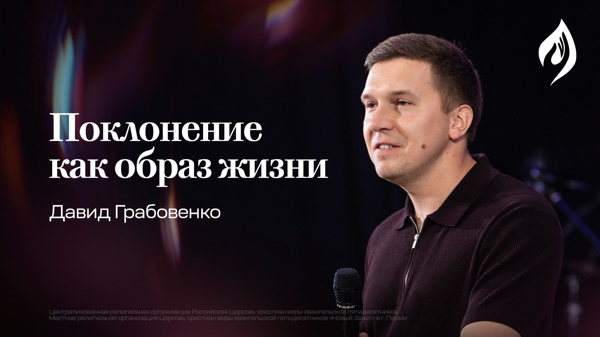 Проповеди пастора Давида Грабовенко