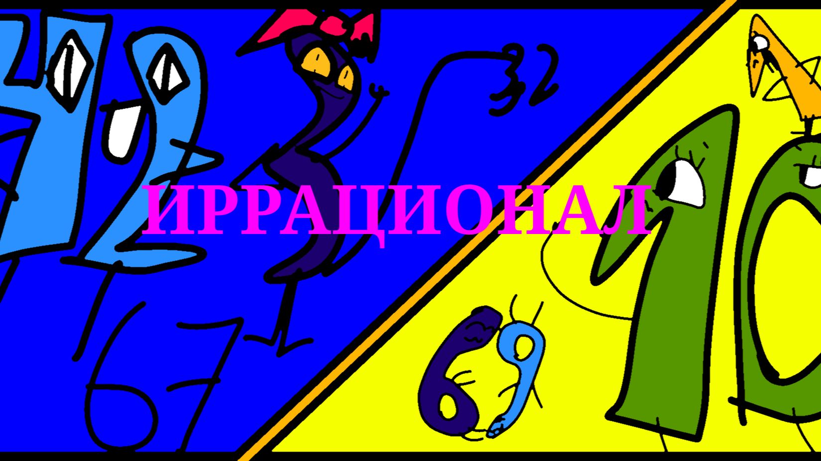ИРРАЦИОНАЛ