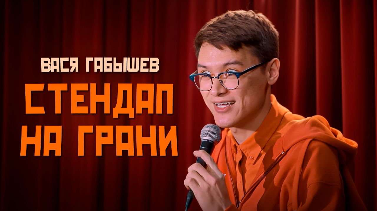 Стендап 2026