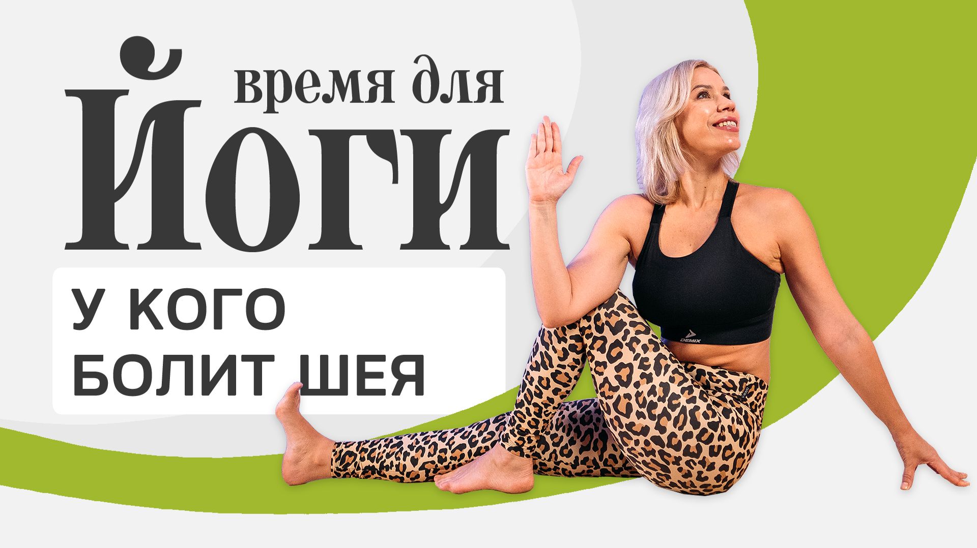Йога для спины