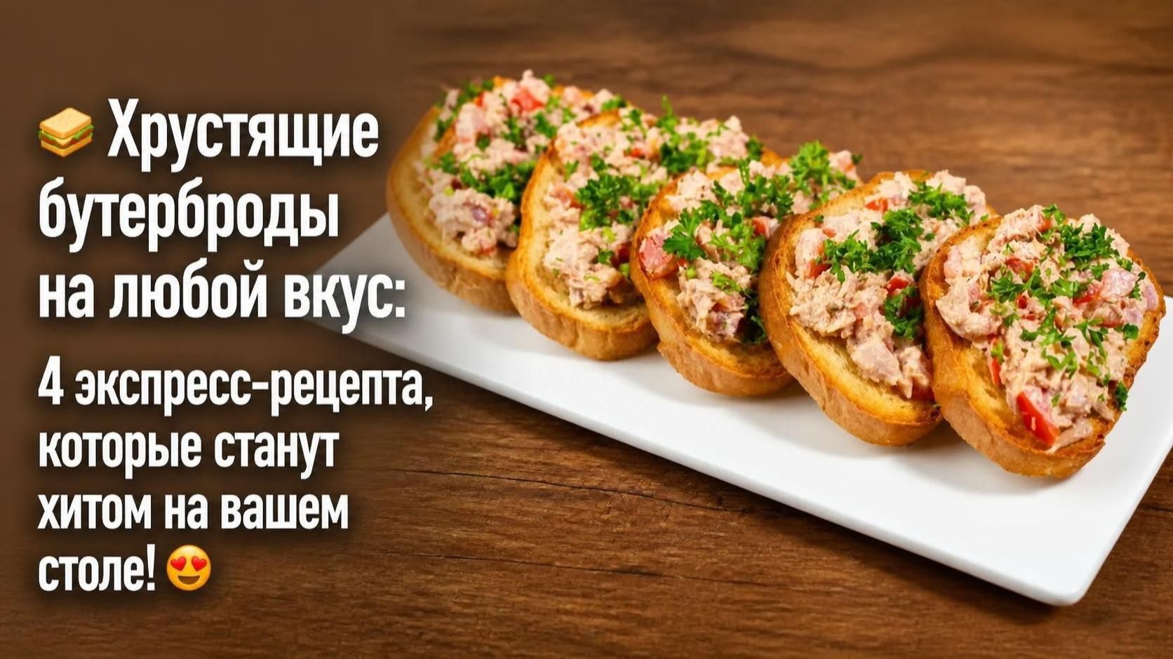 ЗАКУСКИ И БУТЕРБРОДЫ
