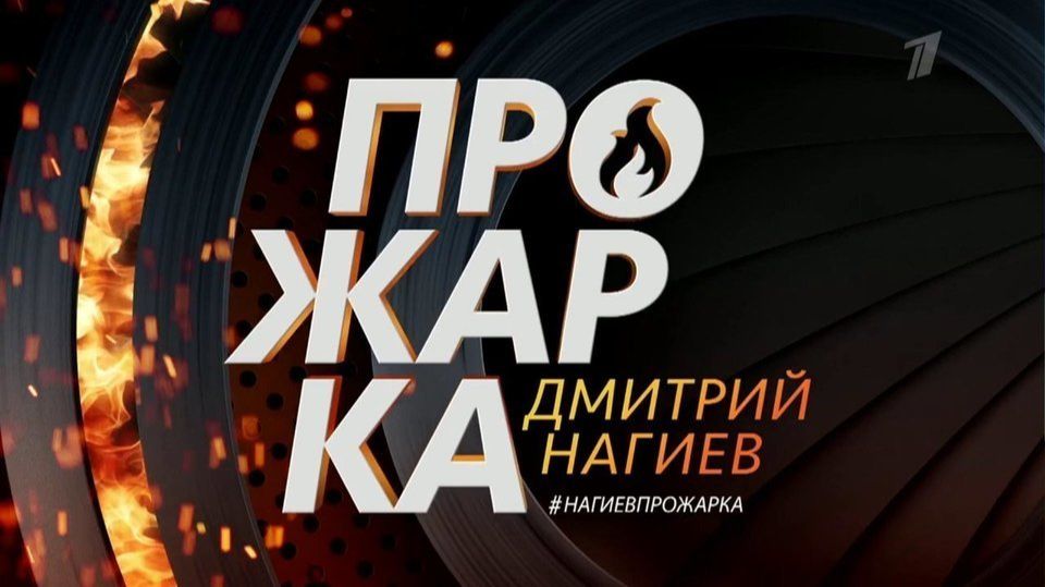 Прожарка