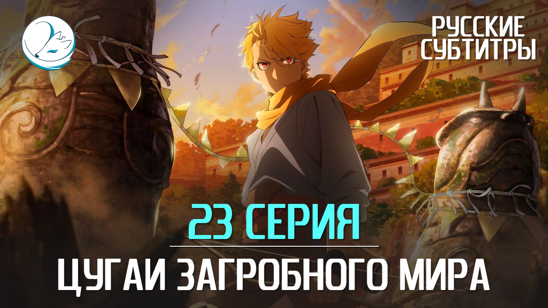 Цугаи загробного мира [Субтитры | Kazoku Project]
