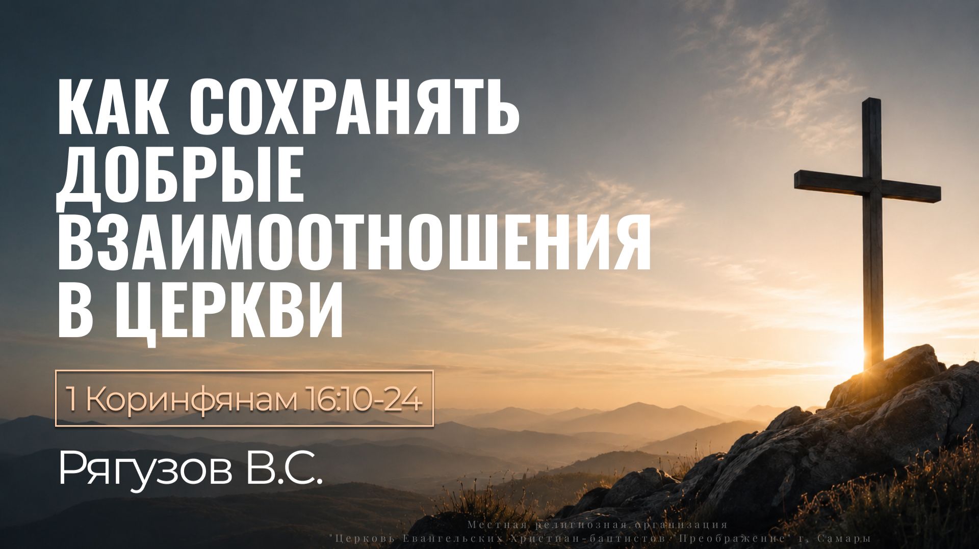 Проповеди: Рягузов В.С.
