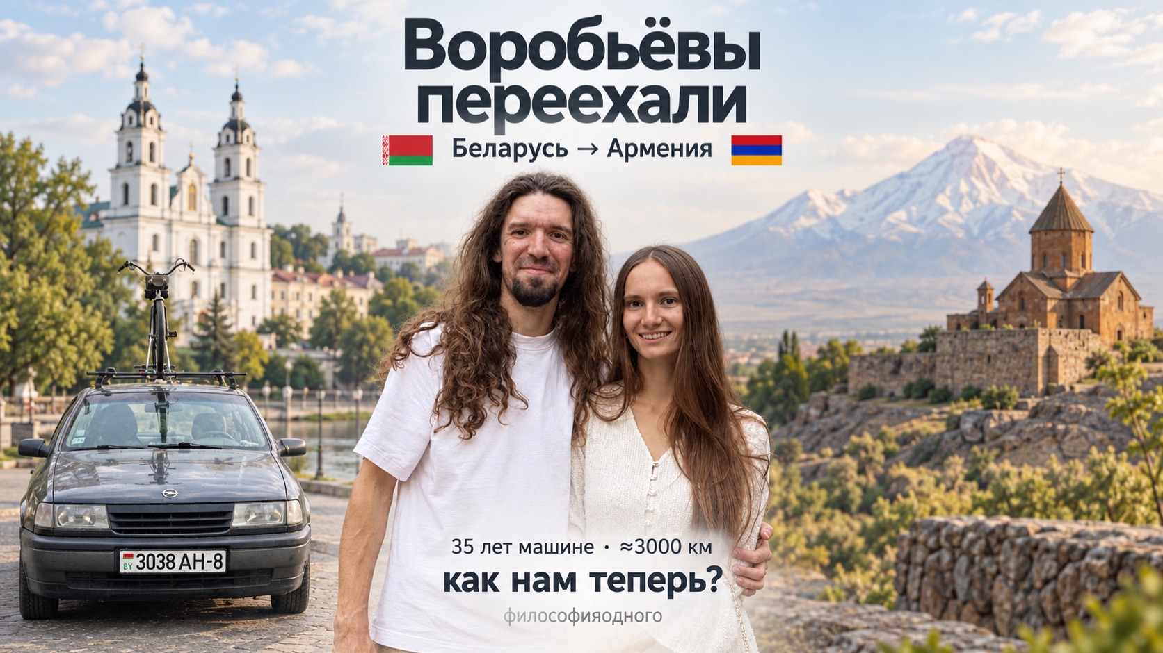 Армения, новая глава)
