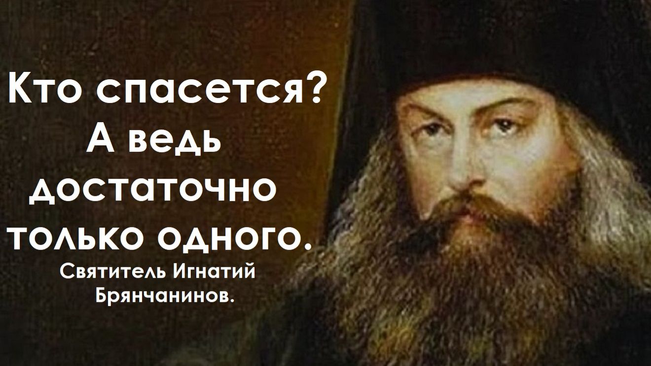 Игнатий Брянчанинов Святитель.