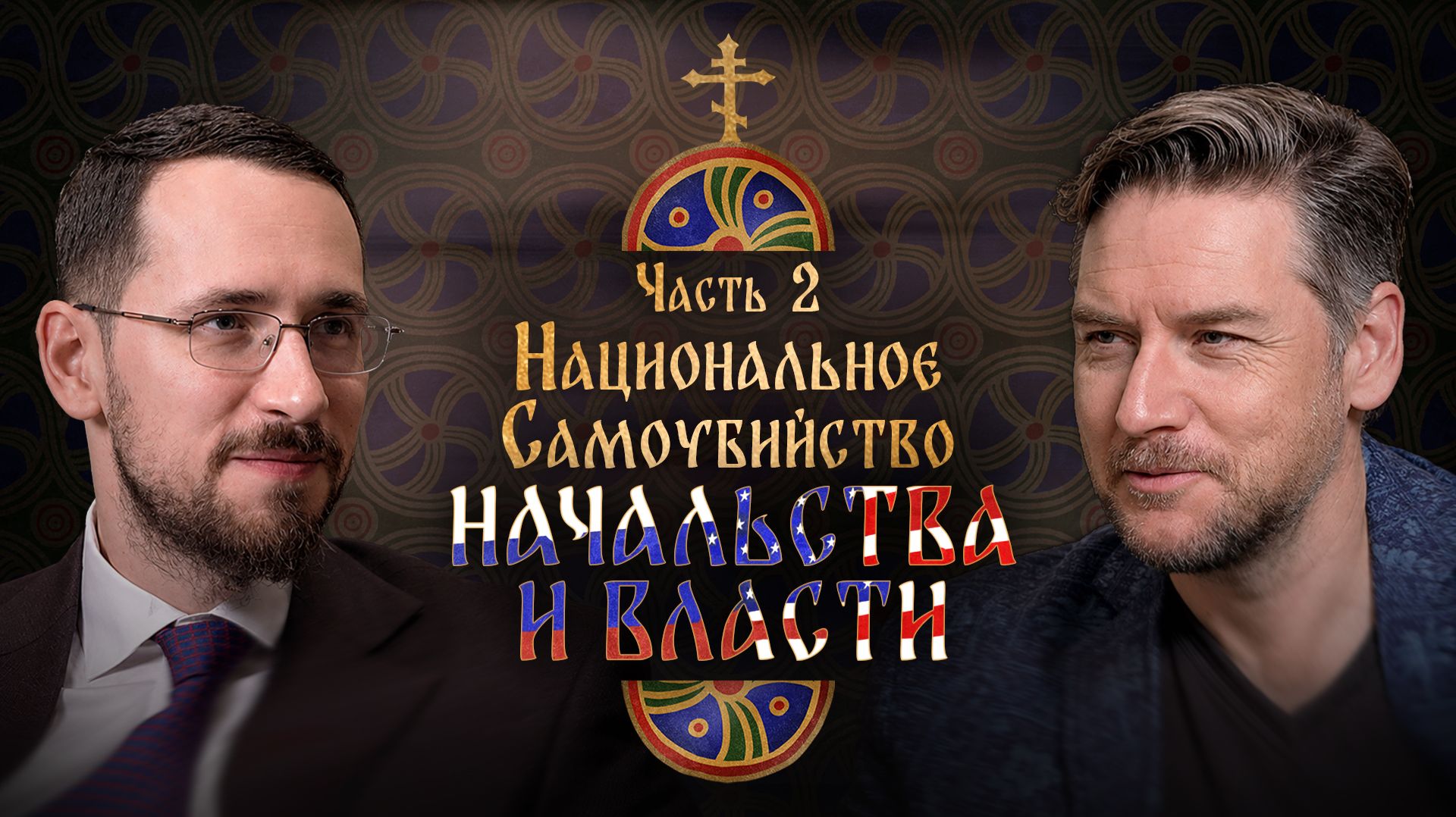 Начальства и Власти Джей Дайер Павел Щелин