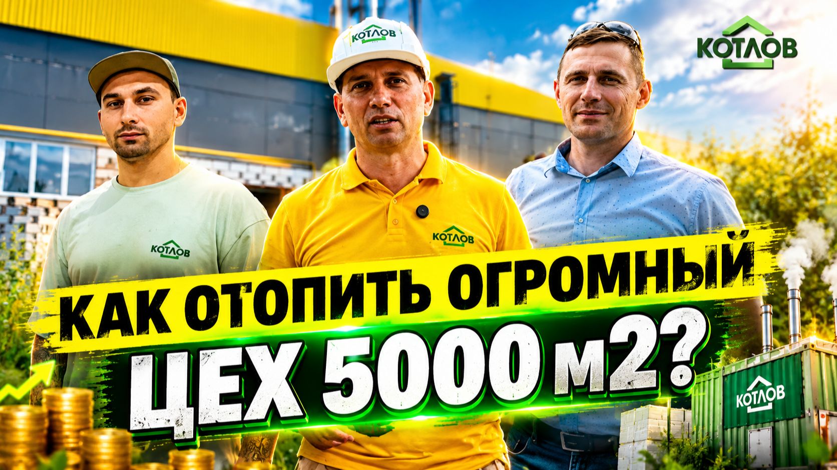 КОТЛОВ ЧЕЛЯБИНСК