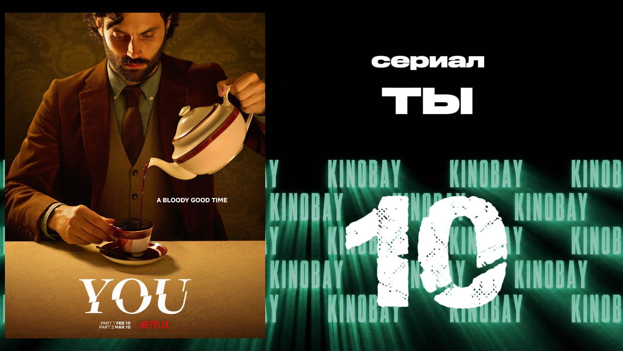 Ты - 4 сезон / You