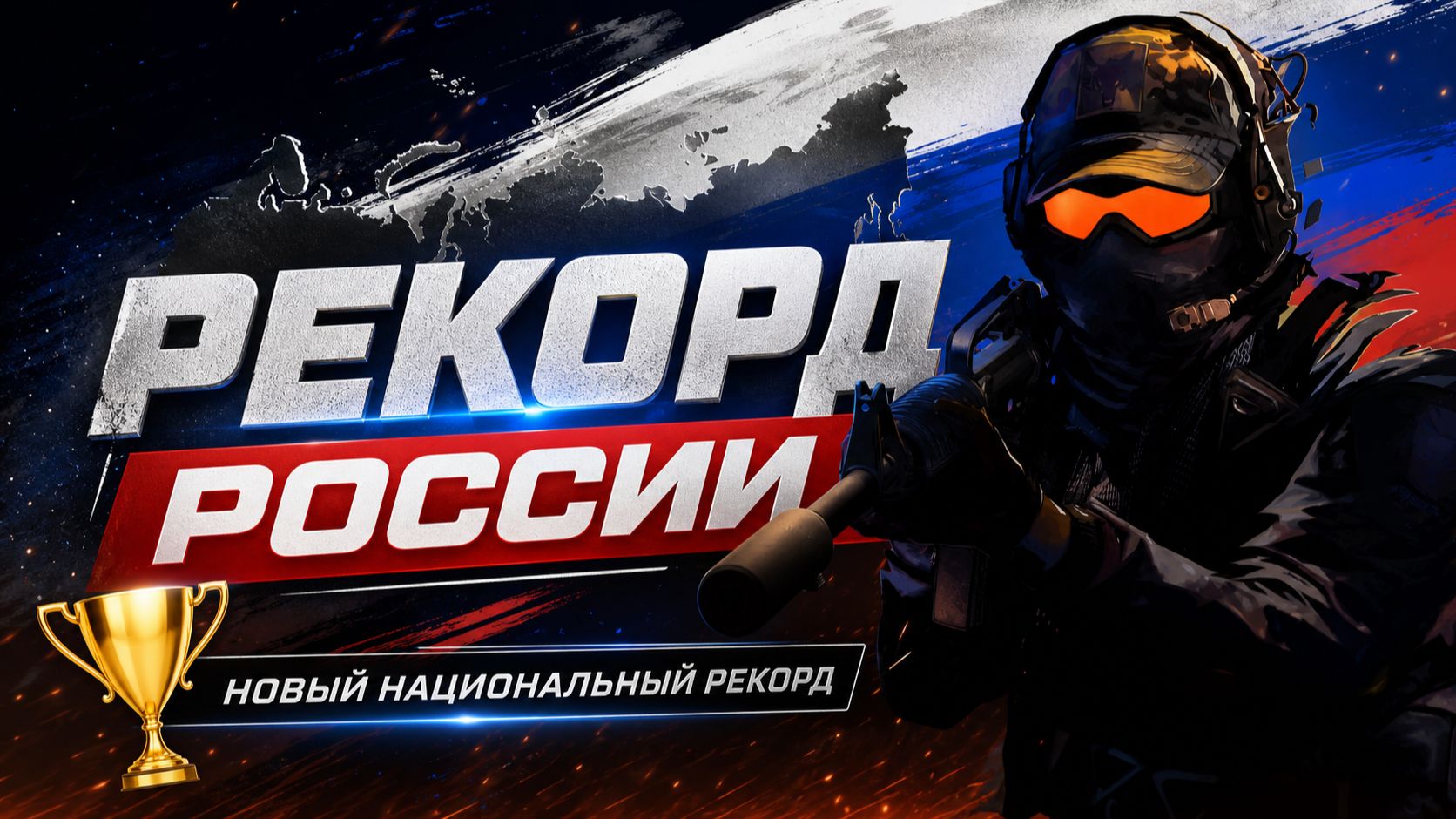 Официальный рекорд России по Counter-Strike 2