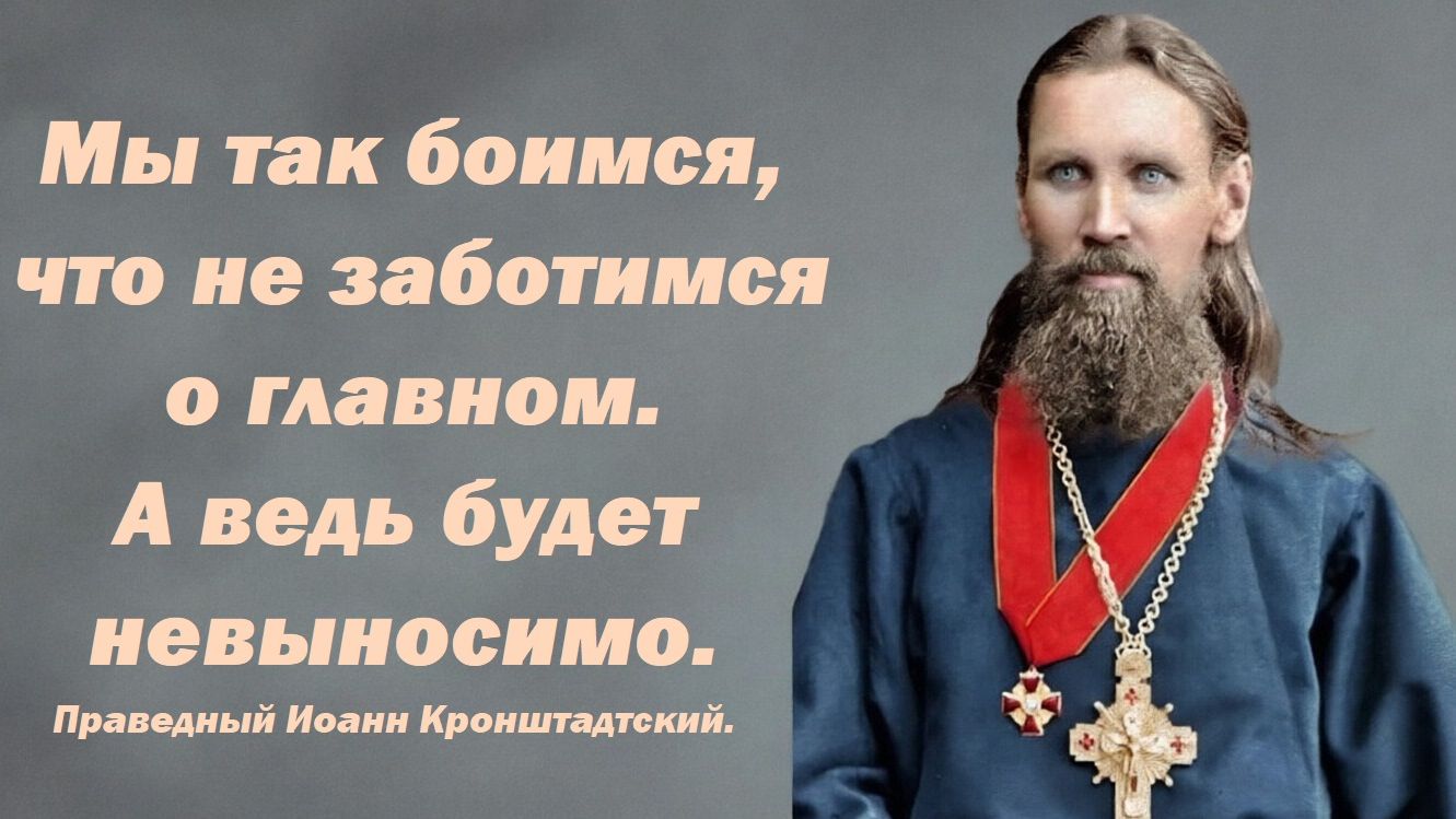 Праведный Иоанн Кронштадтский.
