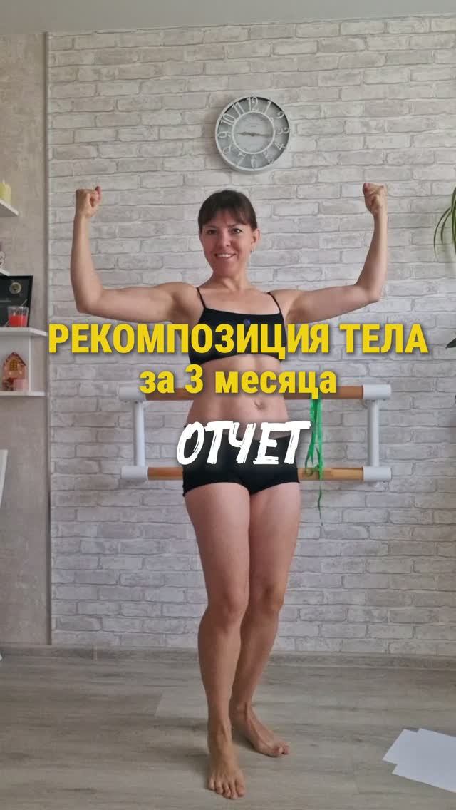 Челлендж: Рекомпозиция Тела за 3 месяца. Похудение