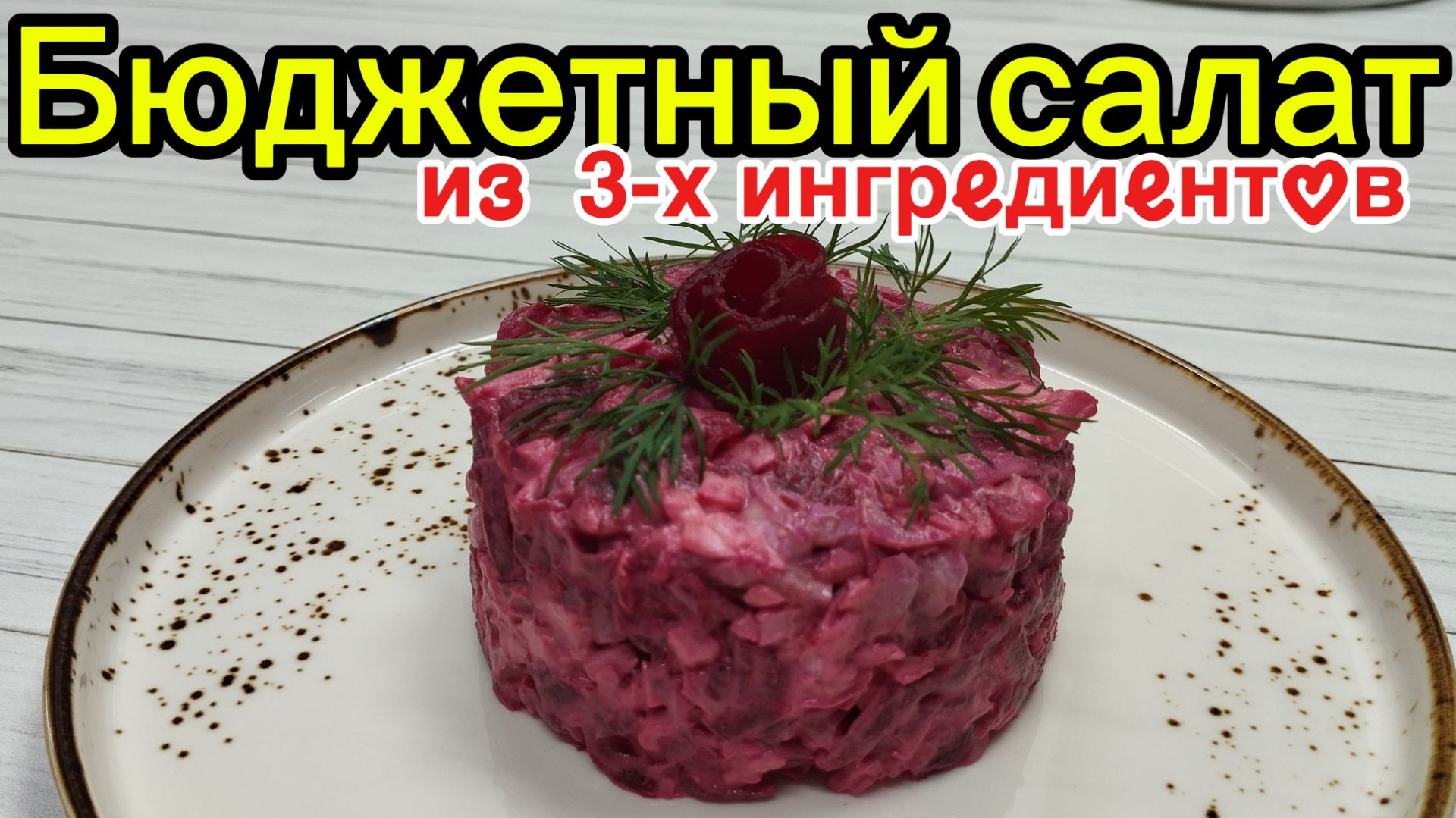 САЛАТЫ