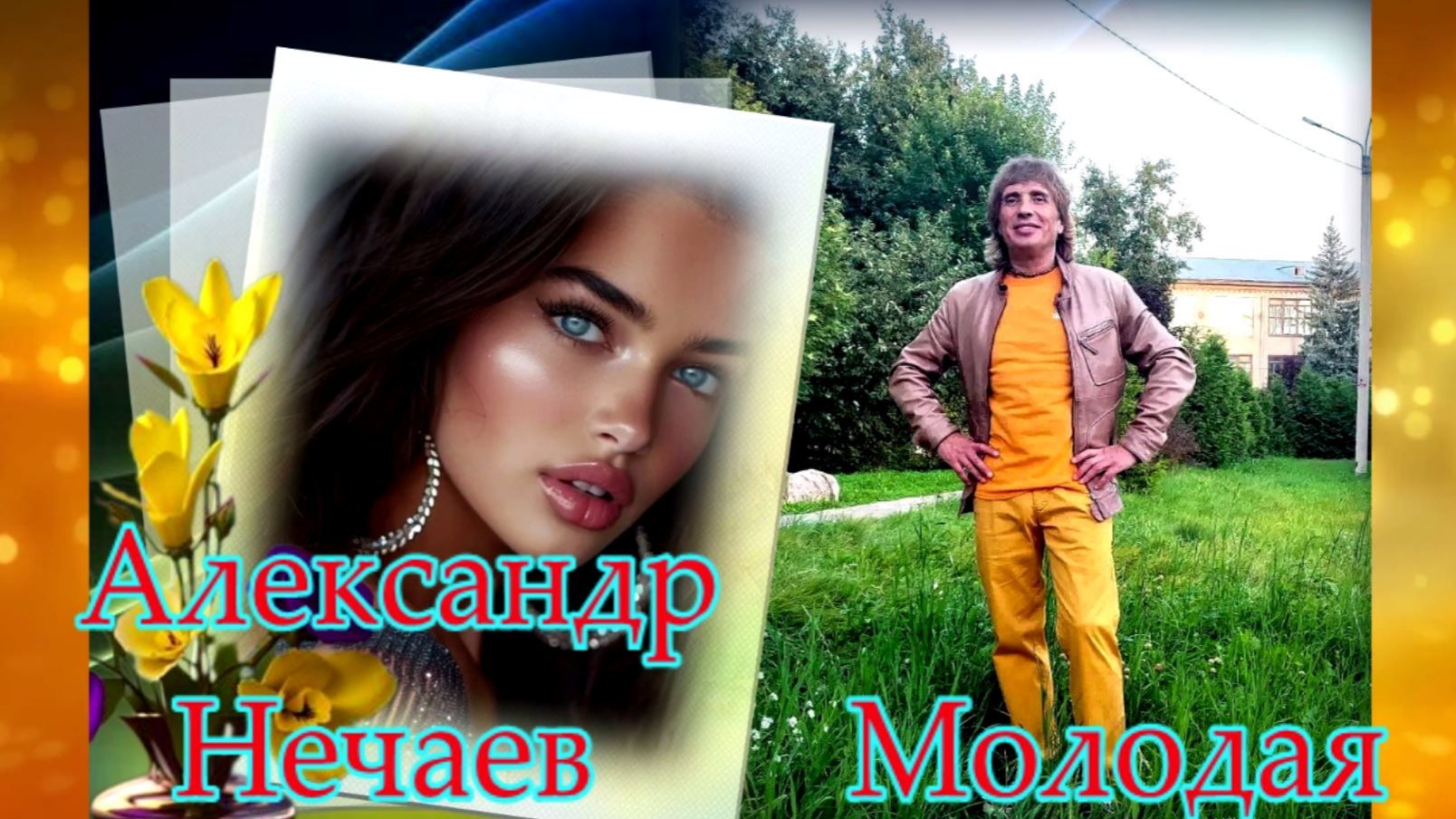 Александр Нечаев