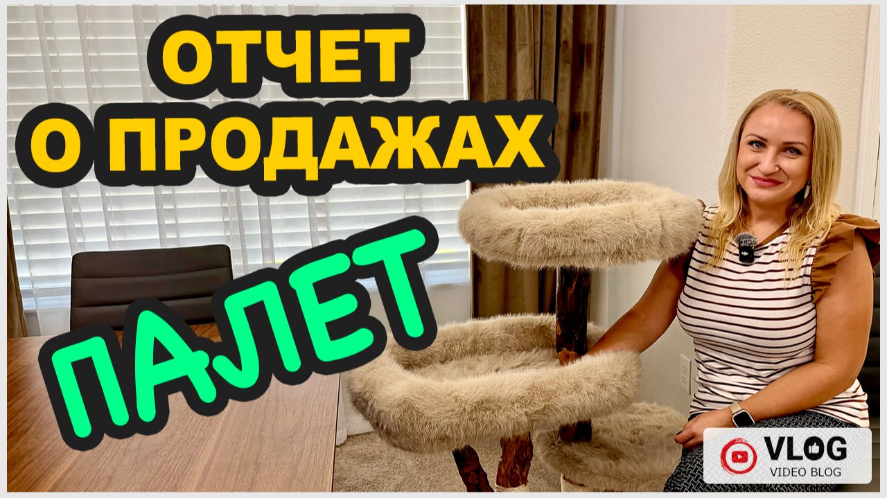 Отчет о продажах