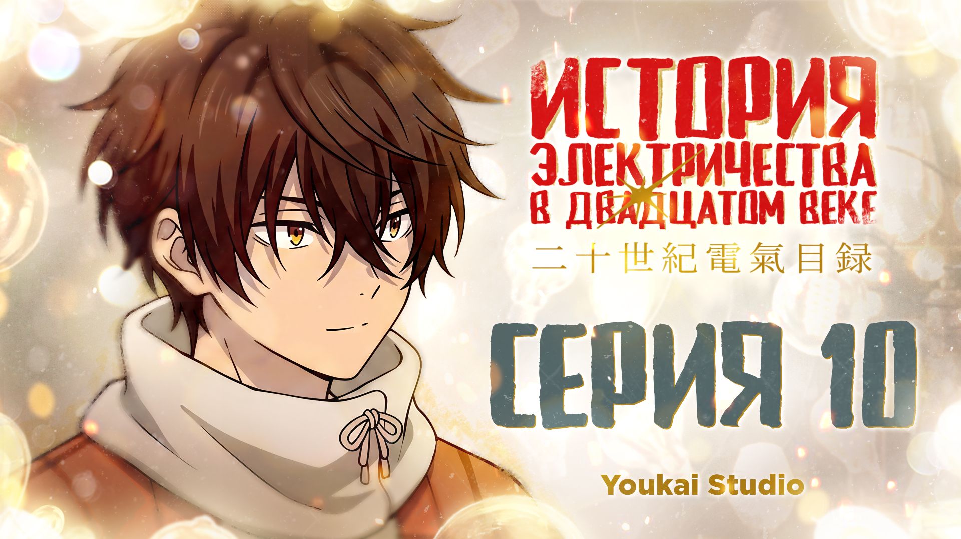 История электричества в двадцатом веке - Все сеии / Nijusseiki Denki Mokuroku: Eureka Evrika