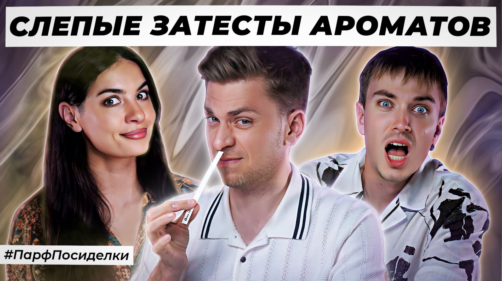Парфюмерные посиделки