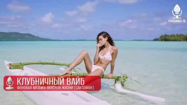 КЛУБНИЧНЫЙ ВАЙБ - многочасовые фоновые видео Девушки в купальниках от КЛУБНИКА ТВ +Музыка Саксофон