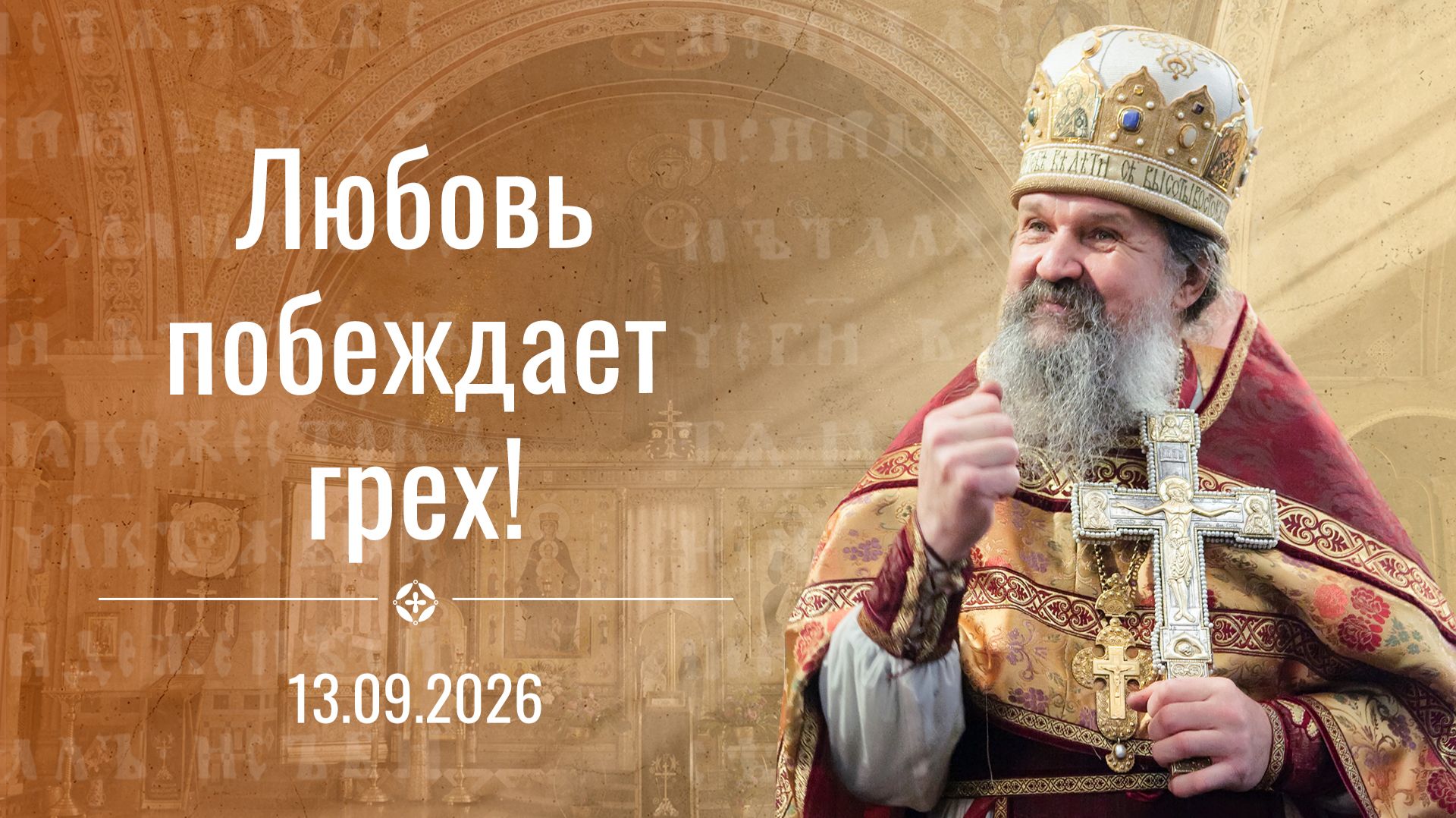 Проповеди