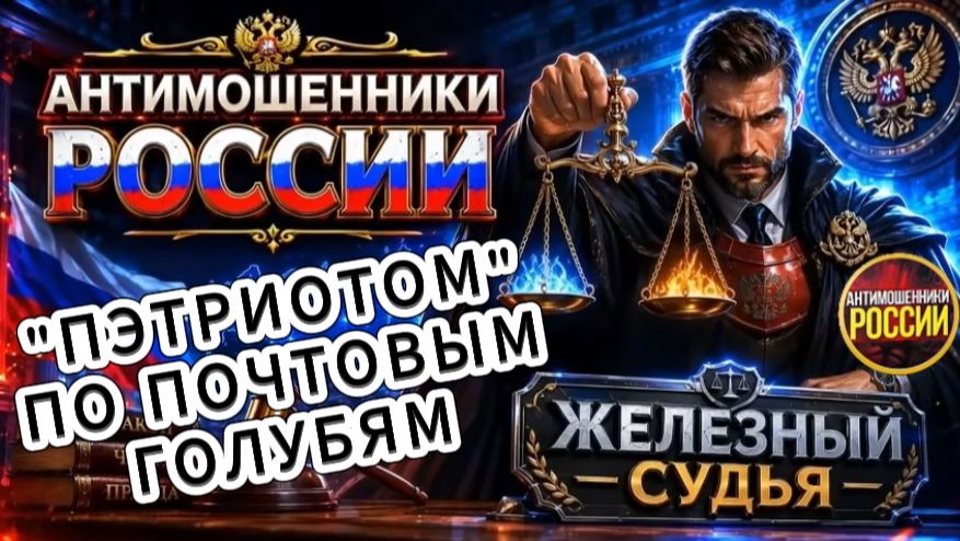 ЖЕЛЕЗНЫЙ СУДЬЯ