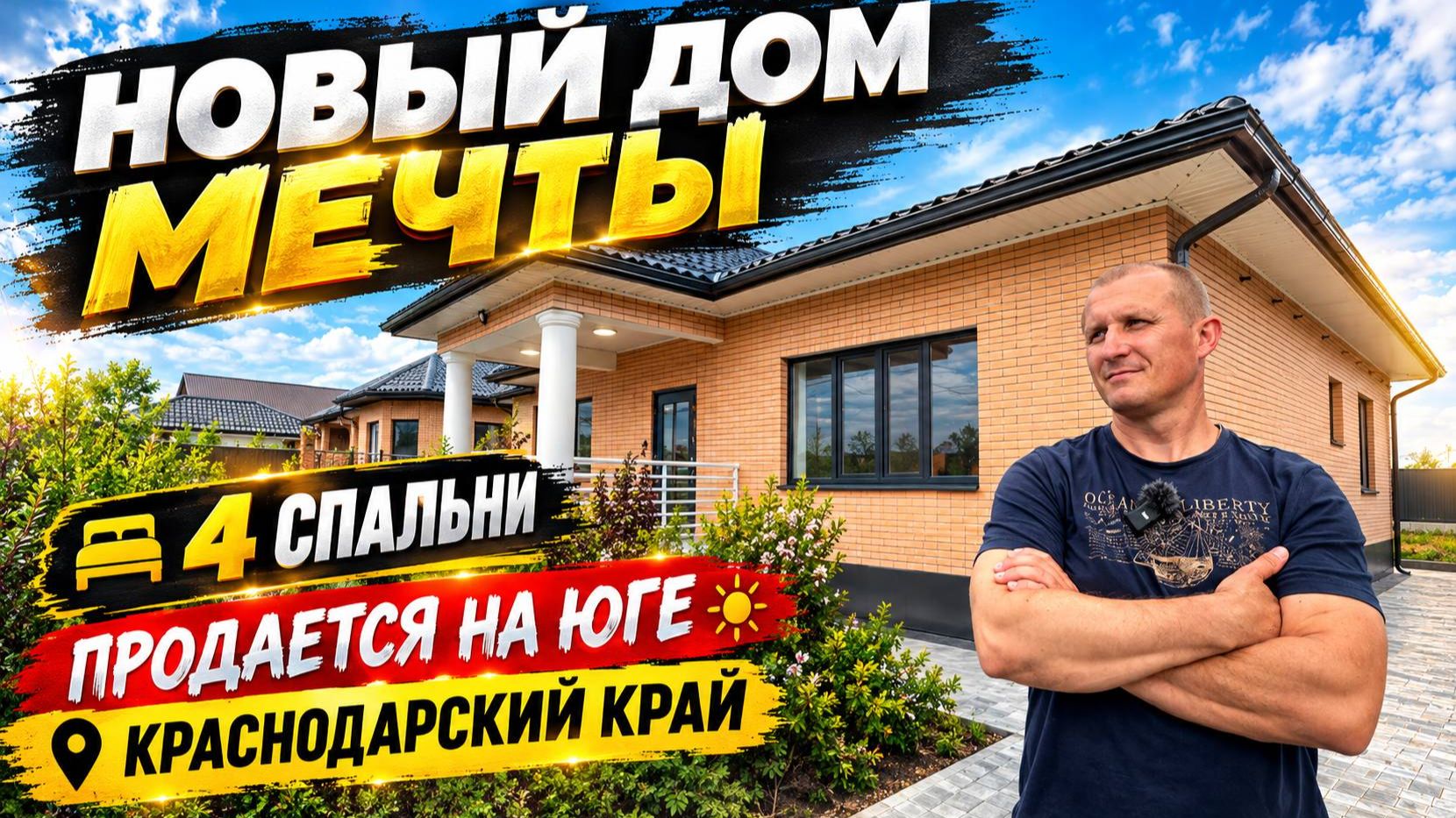 Новые дома от Застройщиков на юге
