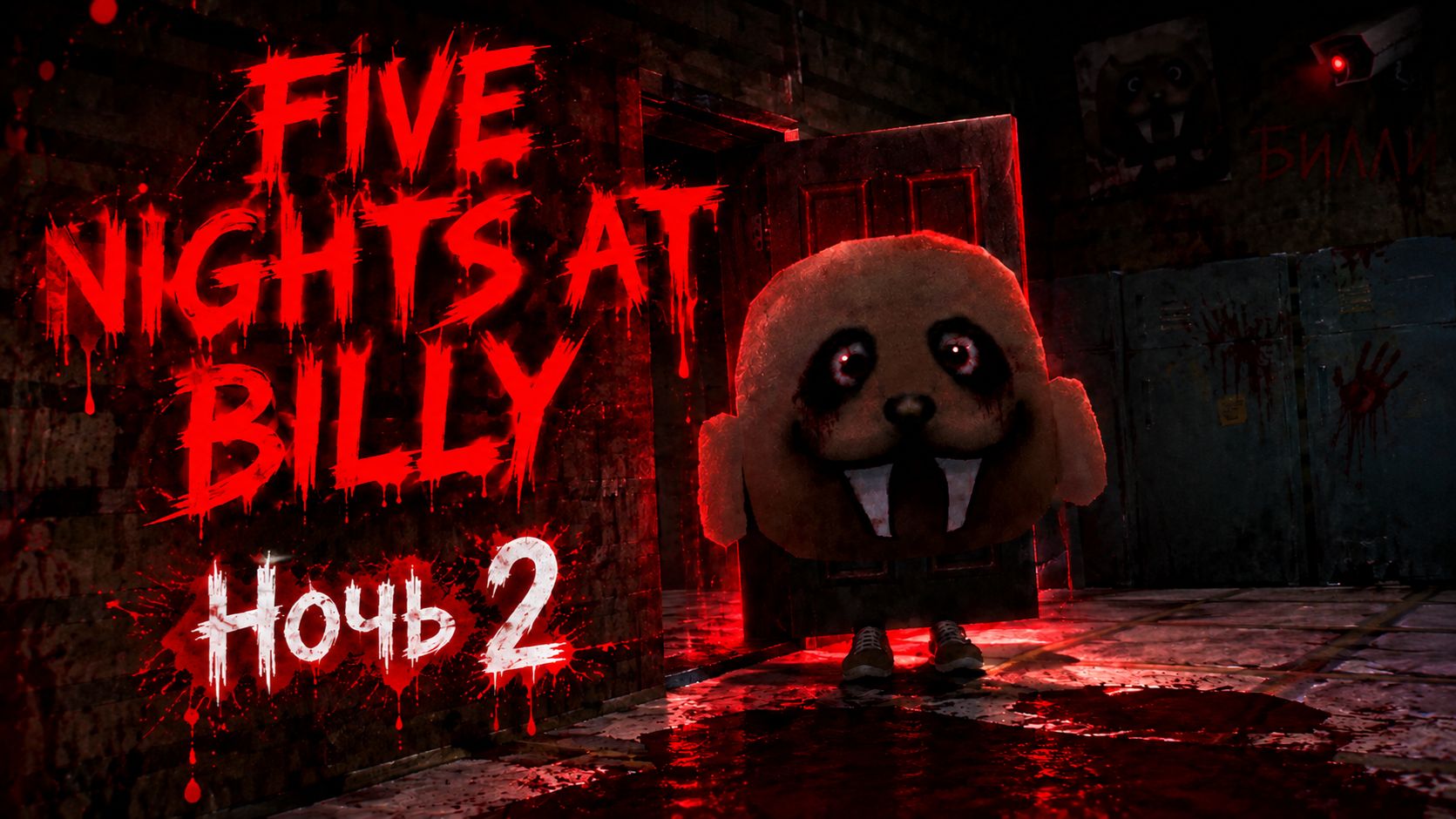 FNAB (Five Nights At Billy/Пять Ночей У Билли)
