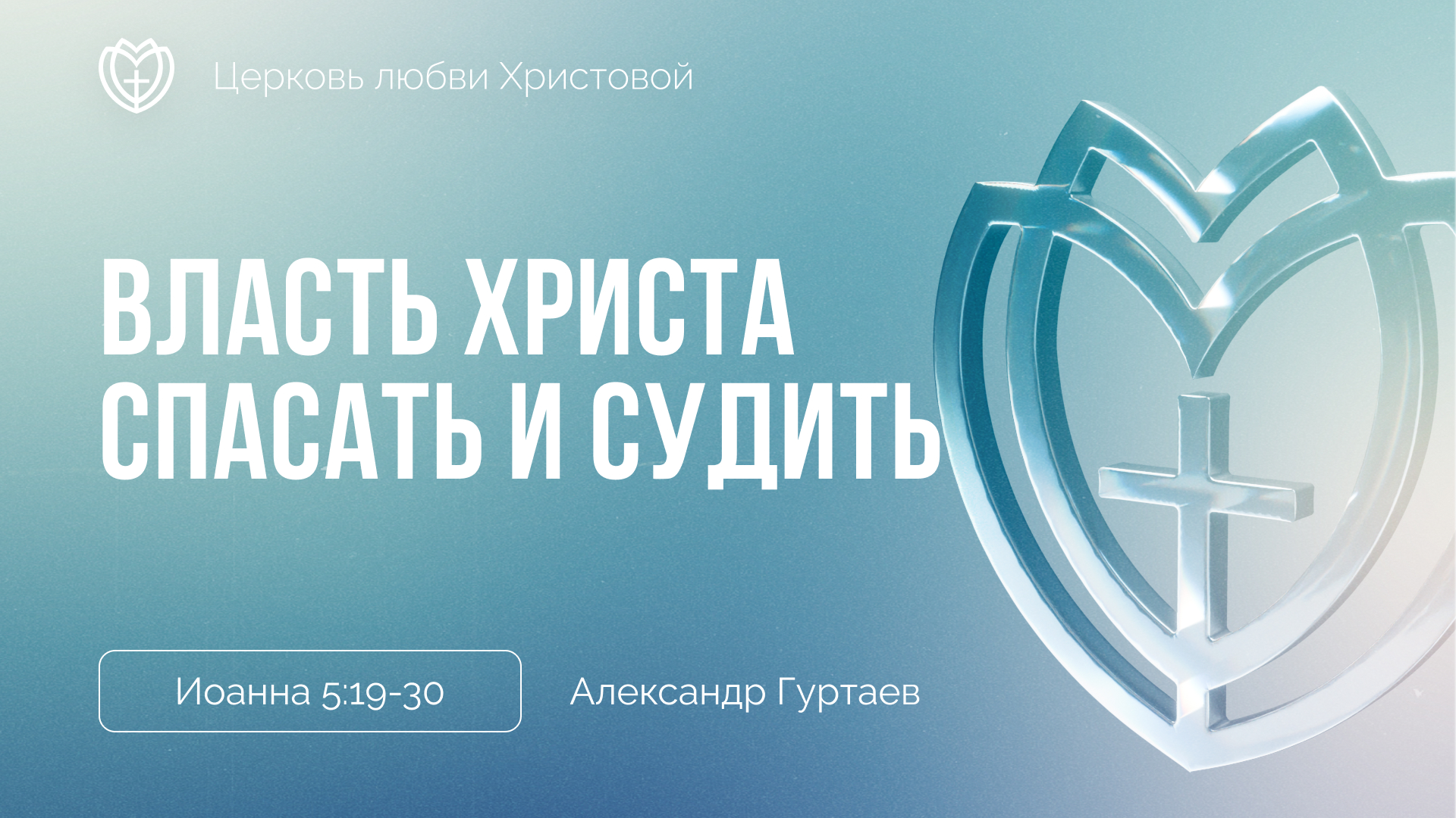 Евангелие от Иоанна  |  Александр Гуртаев