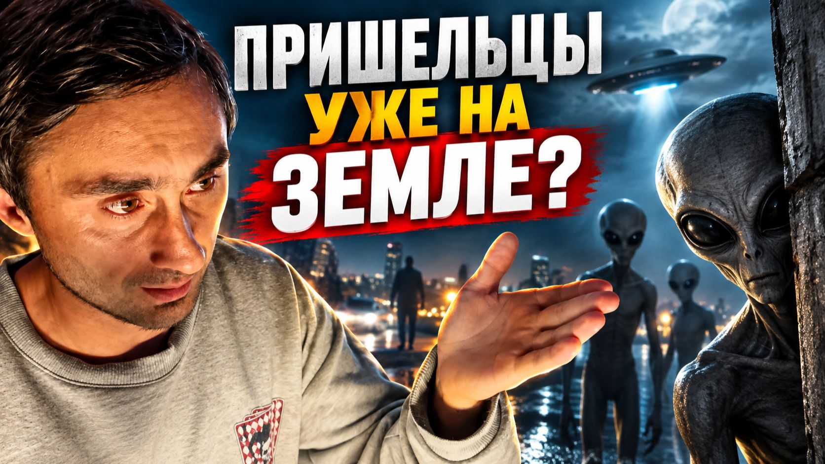 НЛО И ПРИШЕЛЬЦЫ