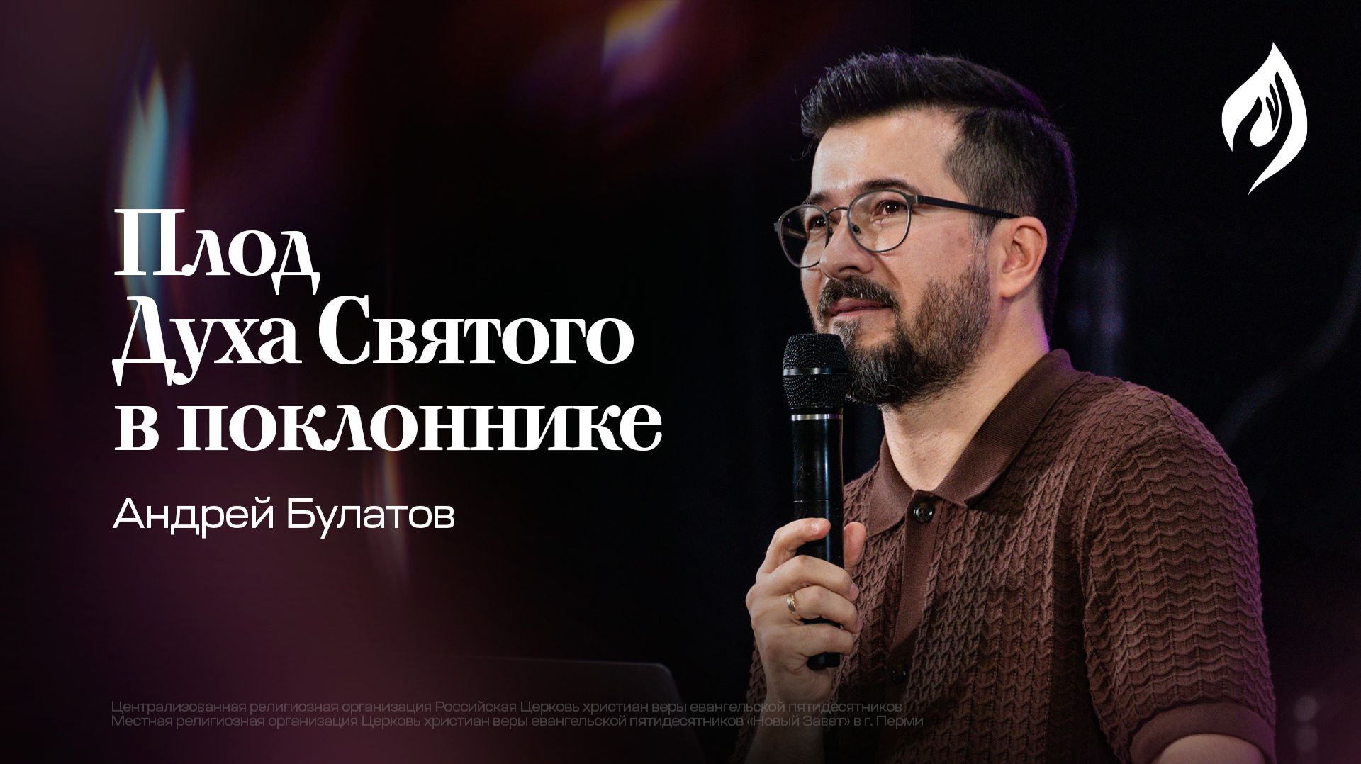 Проповеди пастора Андрея Булатова