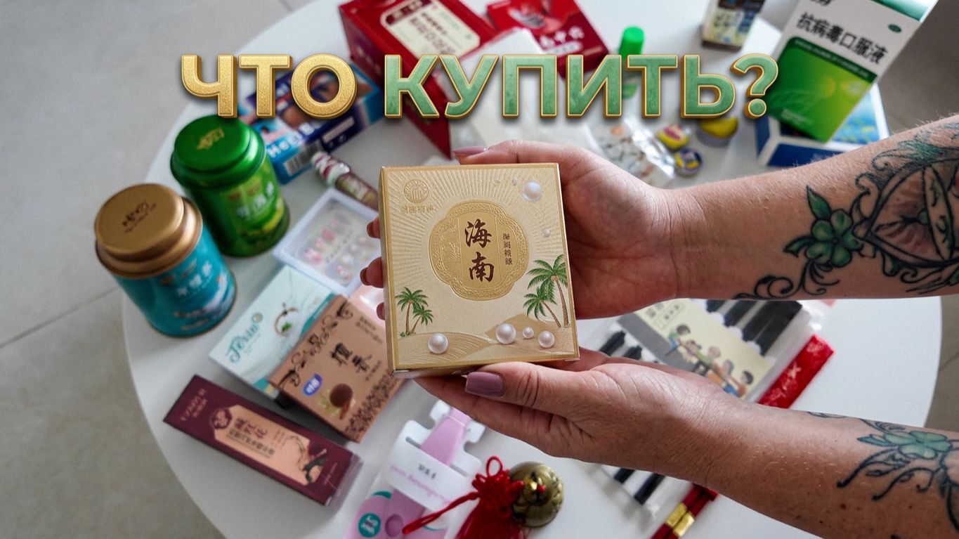 ХАЙНАНЬ 2026