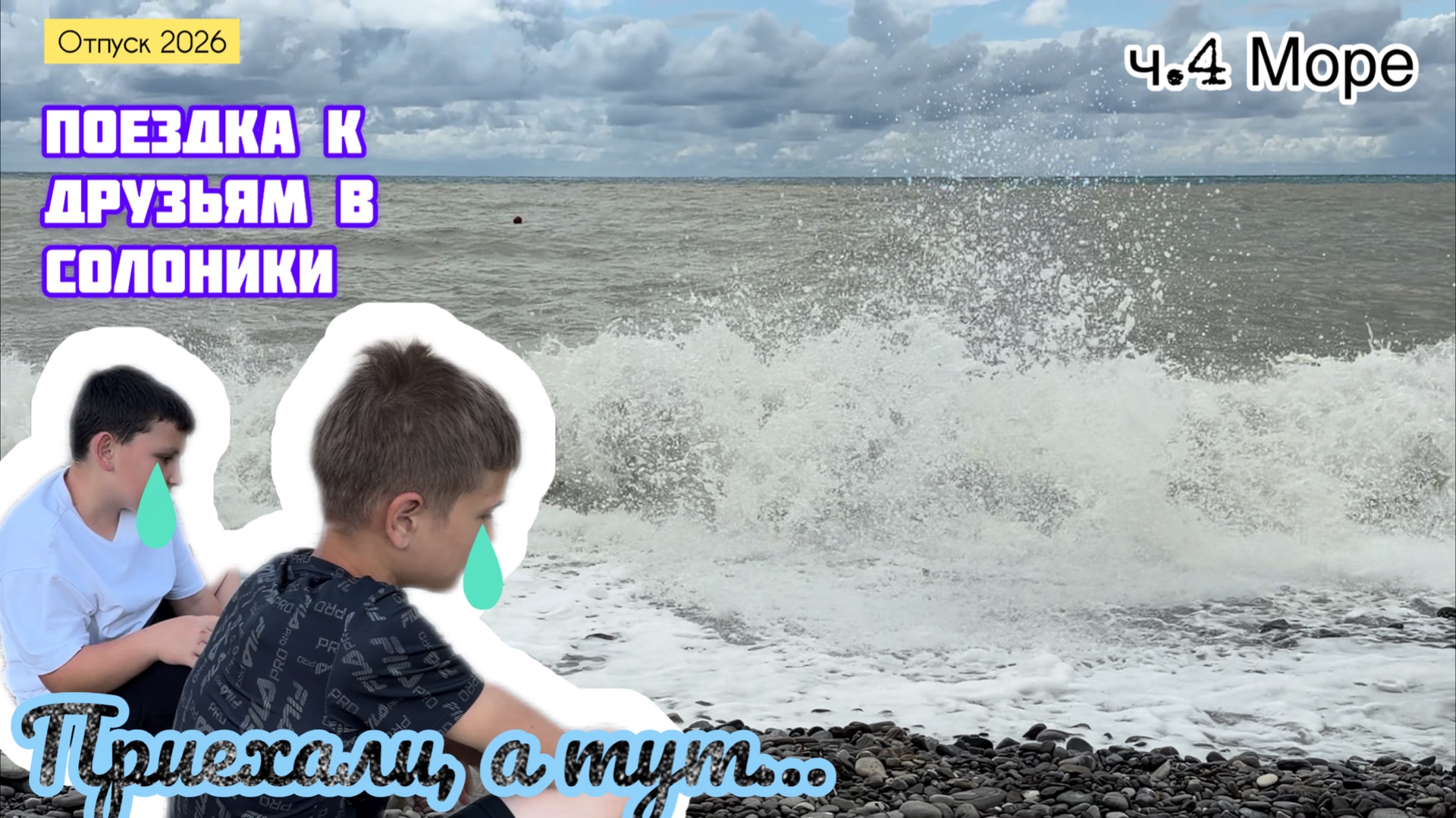 Путешествия, Отдых, Развлечения