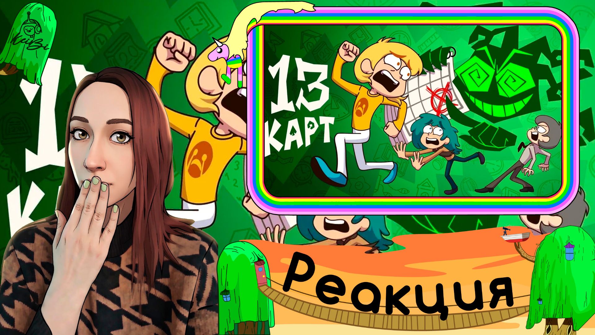 Реакция на 13 карт