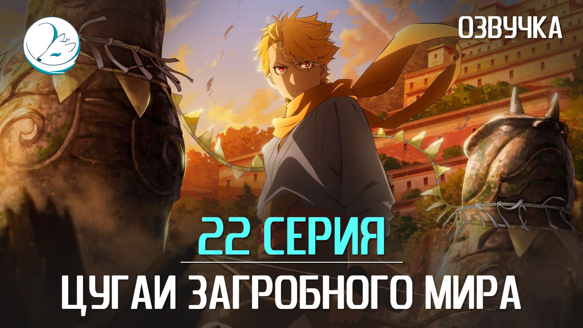 Цугаи загробного мира [Kazoku Project]