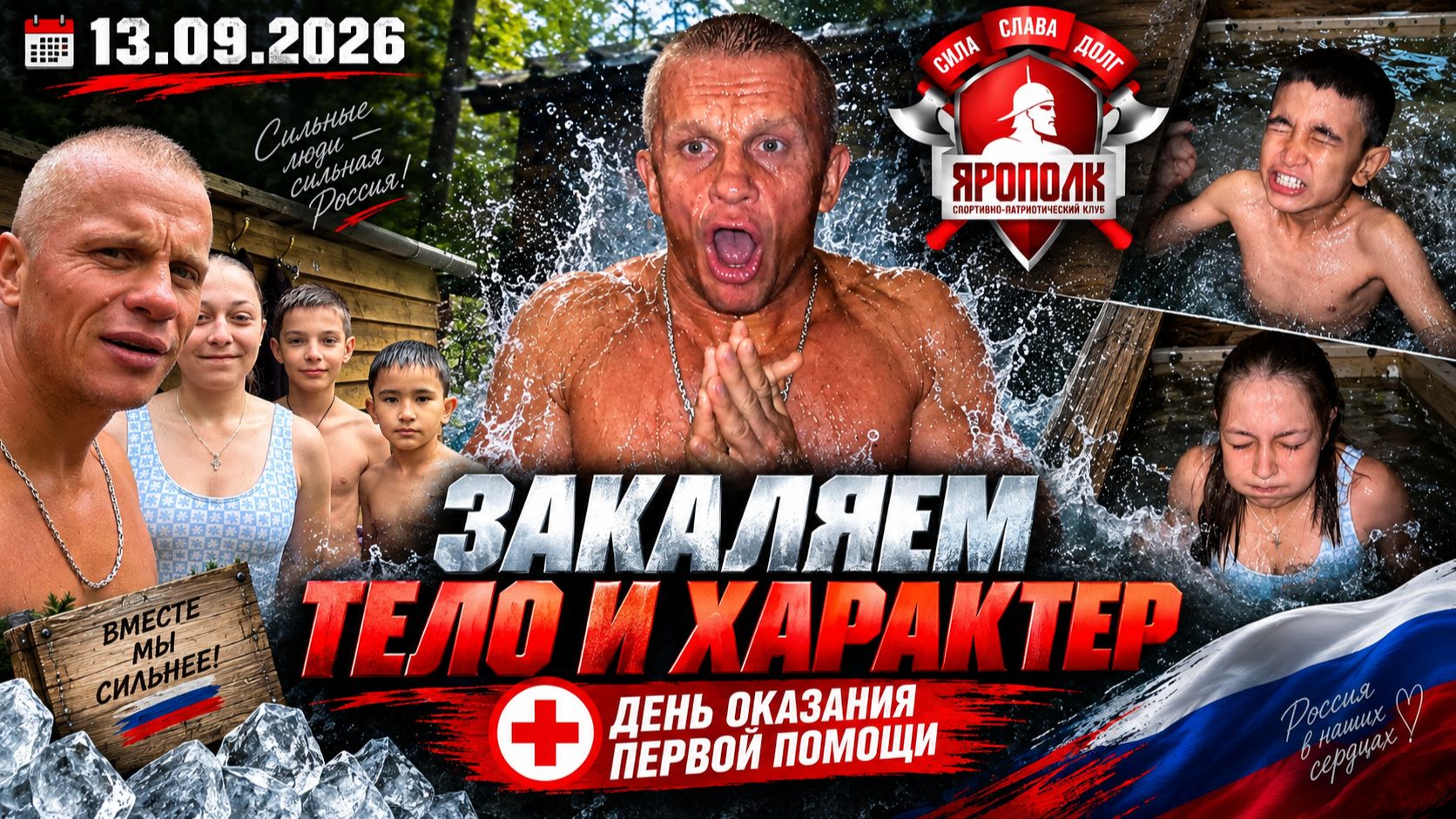 Закаливание клуба
